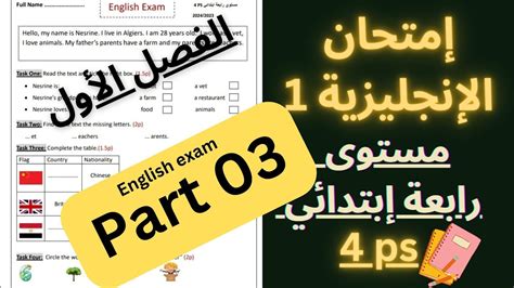 إمتحان إنجليزية للسنة الرابعة إبتدائي للفصل الأول مع الحل English Exam