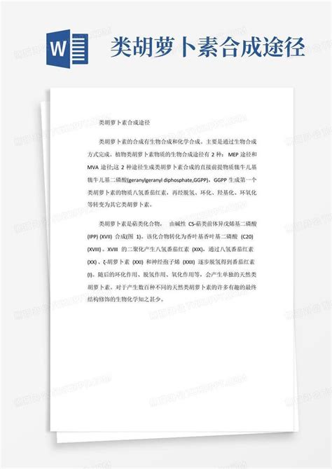 类胡萝卜素合成途径Word模板下载 编号lnxpyogy 熊猫办公