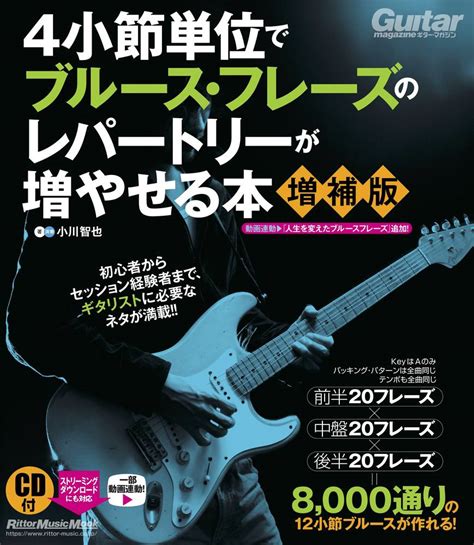 4小節単位でブルース・フレーズのレパートリーが増やせる本【増補版】商品一覧リットーミュージック