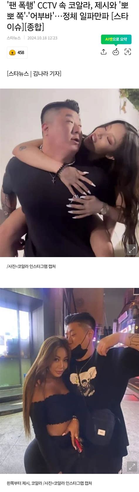 팬 폭행 Cctv 속 코알라 제시와 뽀뽀 쪽·어부바정체 일파만파 스타이슈 종합 유머움짤이슈 에펨코리아