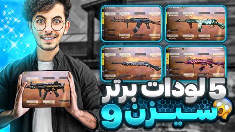 پنج لودات برتر کالاف دیوتی موبایل 🥳 پرو پلیر شو Youtube