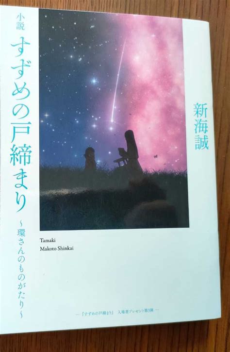 すずめの戸締まり サイン入り 新海誠 入場者特典 小説 環さんのものがたり すずめの戸締り 中古 のヤフオク落札情報