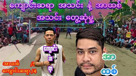 ကျောင်းဆရာ အသင်း Vs အာထစ် အသင်း Youtube