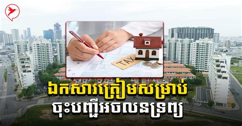 ចណ នជឯកសរដលមចសអចលនទរពយតរវមន ដមបយកទចបញជ