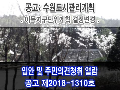 이목지구단위계획 도시관리계획 결정변경 입안 및 주민의견청취 열람공고 일반도로국지도로용도지역용도지구기반시설방재시설공고