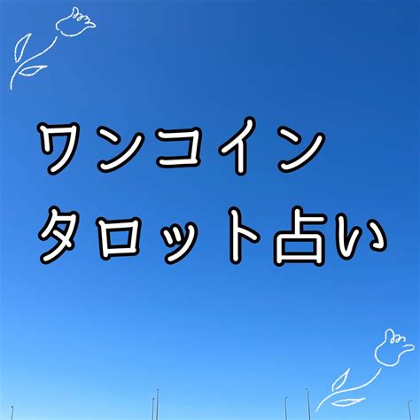 タロット占い鑑定いたします ワンコインです。お気軽にご相談ください。 占い全般 ココナラ