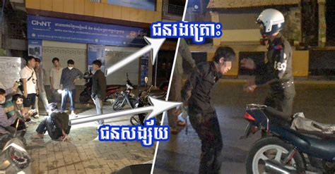 ដេញ តាម ចាប់ បាន បុរស ម្នាក់ រួច សារភាព ថា មក ពី ជន រង គ្រោះ ទុក ម៉ូតូ ចោល ទំនង ពេក Koh