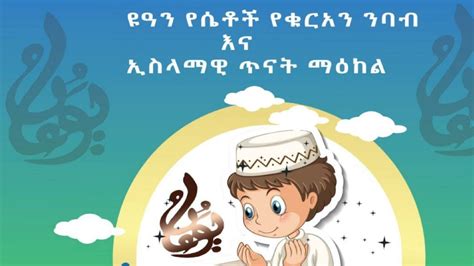 ዩዓን የሴቶች የቁርዓን ንባብ እና ኢስላማዊ ጥናት ማዕከል Youtube