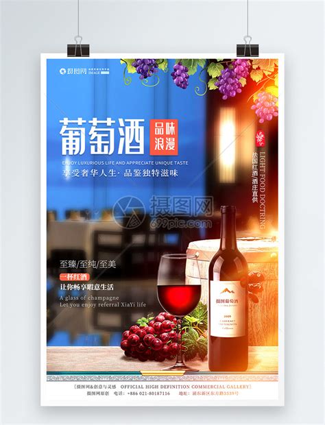葡萄酒促销海报模板素材 正版图片401634406 摄图网
