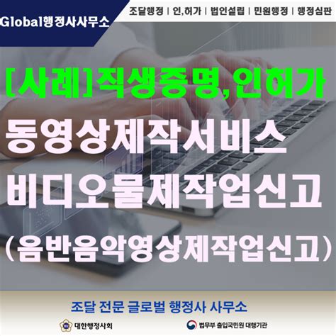 발급후기 동영상제작서비스 직접생산확인증명서직생 확인 증명서 발급과 비디오물 제작업 신고증음반음악영상제작업신고증 발급 찐 후기 네이버 블로그