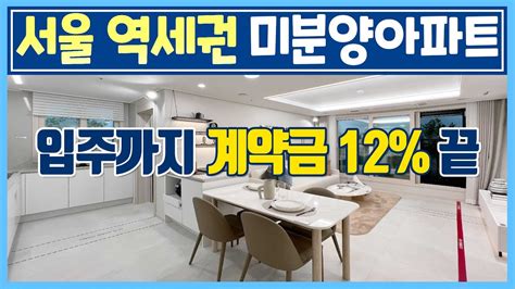 278 엘리프 미아역 엘리프 실입주금 1억 서울 미분양아파트 서울 급매아파트 보다 저렴한 서울 강북구 4호선 우이신설선 서울