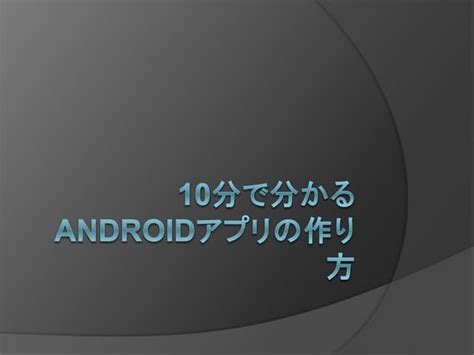 10分で分かるandroidアプリの作り方 Atgs主催イベント発表資料 Pptx Operating Systems Computer Software And