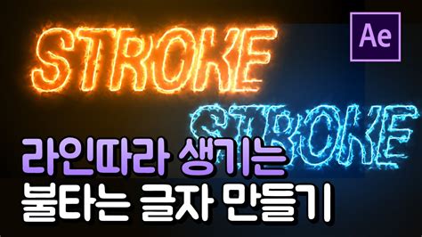 고퀄리티 텍스트 스트로크 만들기 After Effects Stroke Line Reveal Saber 에프터이펙트 Youtube