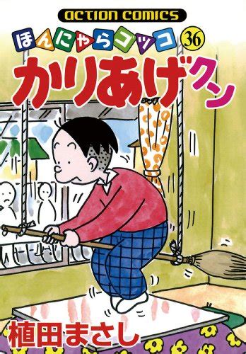 かりあげクン ： 36 アクションコミックス 植田まさし 青年マンガ Kindleストア Amazon