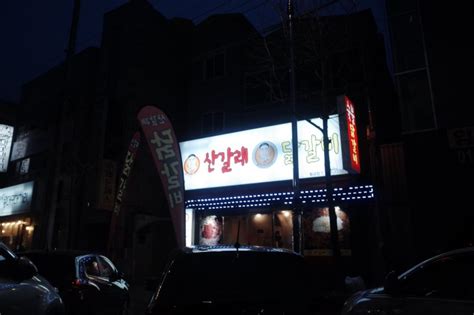대구 닭갈비 맛집 산갈래닭갈비 네이버 블로그