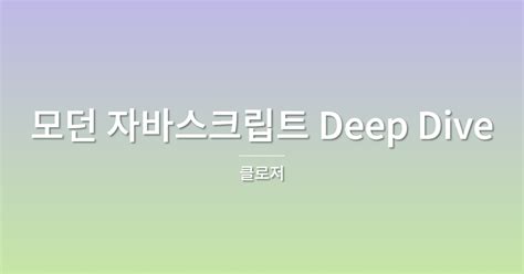 모던 자바스크립트 Deep Dive 정리 클로저
