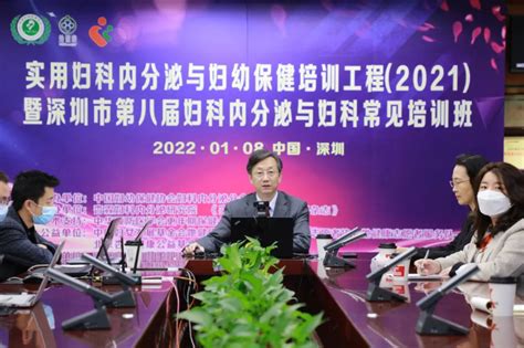 实用妇科内分泌培训工程2021暨深圳市第八届妇科内分泌与妇科常见病培训班圆满结束 医院新闻 深圳市妇幼保健院 南方医科大学附属深圳妇幼保健院