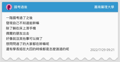 國考過後 嘉南藥理大學板 Dcard
