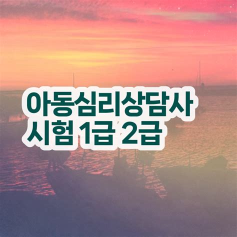 심리상담사준비 심리상담사 자격증 15일 만에 시험준비 핵심 공개 네이버 블로그