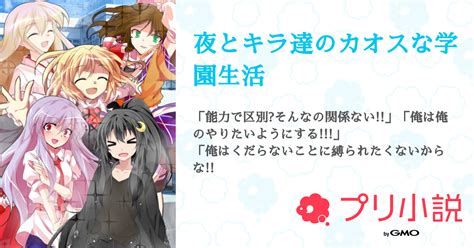 夜とキラ達のカオスな学園生活 全10話 【連載中】（満月 夜🌃🌕🐈‍⬛受験生さんの小説） 無料スマホ夢小説ならプリ小説 Bygmo