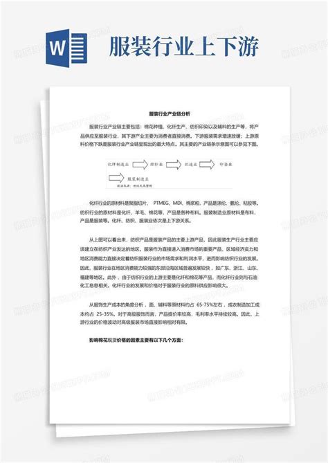 服装行业上下游Word模板下载 编号qzgvorpx 熊猫办公