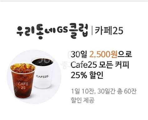 Gs25 카페25 구독권 800원 까페25 Cafe2 기타 티켓쿠폰이용권 중고나라