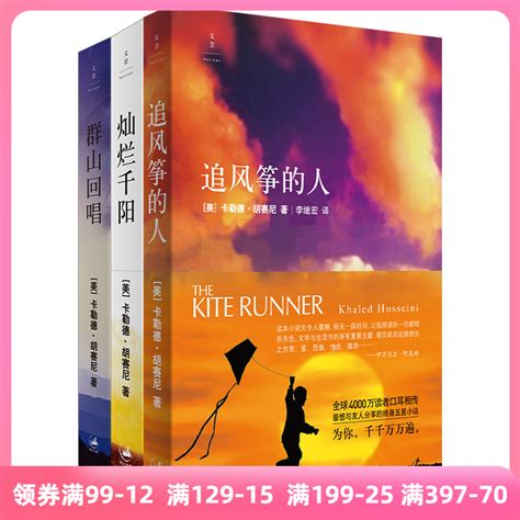 【当当网正版书籍】追风筝的人灿烂千阳群山回唱卡勒德·胡赛尼作品集全3册讲述阿富汗的故事虎窝淘