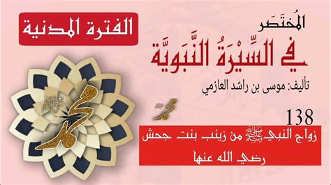 138 زواج النبيﷺ من زينب بنت جحش رضي الله عنها السيرة النبوية Youtube