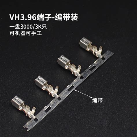 Vh3 96mm胶壳接线端子连接器 Vh压线弹片母簧片接插件冷压头 虎窝淘