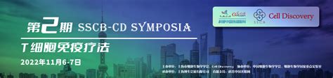 科普中国直播丨第二期sscb Cd Symposia——t 细胞免疫疗法线上研讨会直播光明网