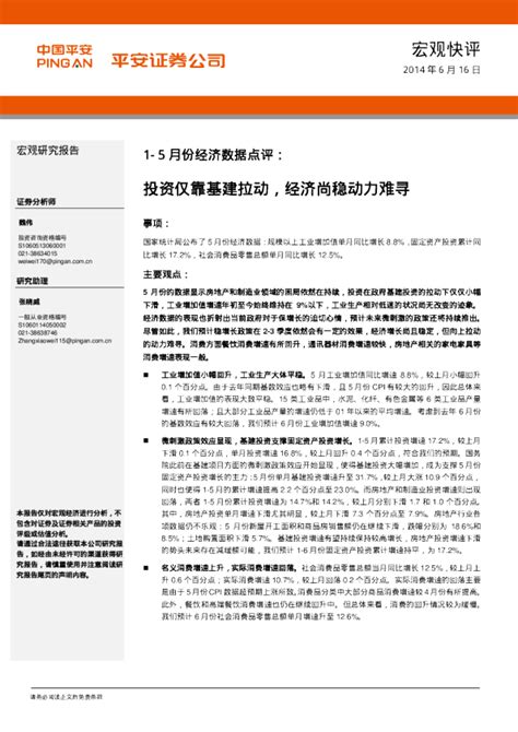 1 5月份经济数据点评：投资仅靠基建拉动经济尚稳动力难寻