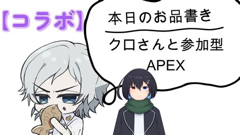 【apex】参加型コラボapex 【コラボ】 Youtube