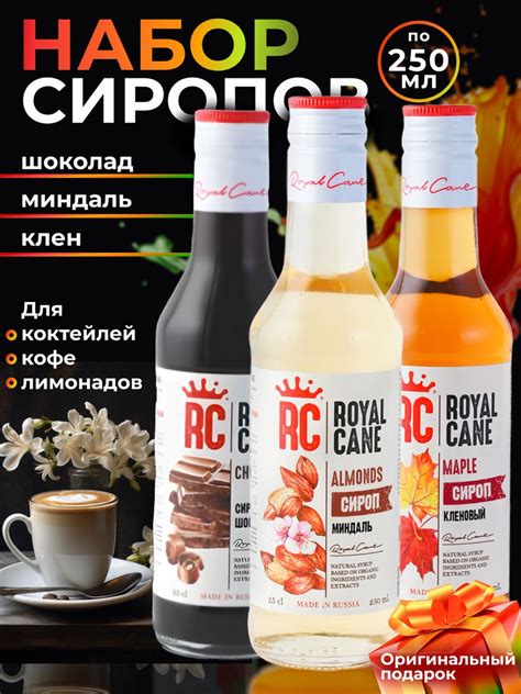 Набор Сиропов Royal Cane Шоколад, Миндаль, Кленовый 250мл для кофе ...