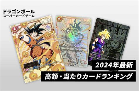【フュージョンワールド】2024年最新の高額カードランキング当たり相場買取【ドラゴンボールスーパーカードゲーム】 スニーカーダンク