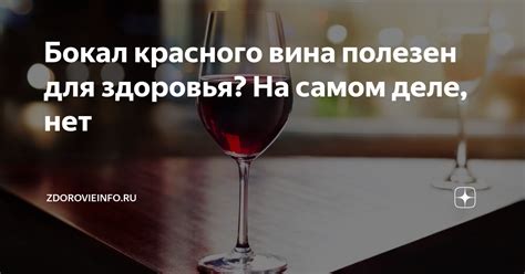 Бокал красного вина полезен для здоровья На самом деле нет