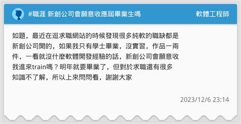 職涯 新創公司會願意收應屆畢業生嗎 軟體工程師板 Dcard