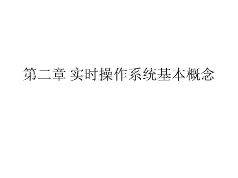 第二章 实时操作系统基本概念word文档在线阅读与下载无忧文档