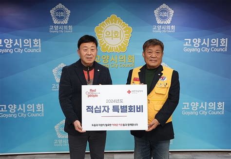 고양시의회 2024년 적십자 특별회비 전달 위키트리