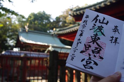 徳川家康公400年祭記念「全国東照宮めぐり御朱印帳」で10社集印 Togetter トゥギャッター