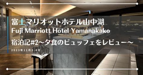【宿泊記】富士マリオットホテル山中湖の夕食をレビュー！メイン料理と豪華なセミビュッフェで豪華なディナーを楽しもう！