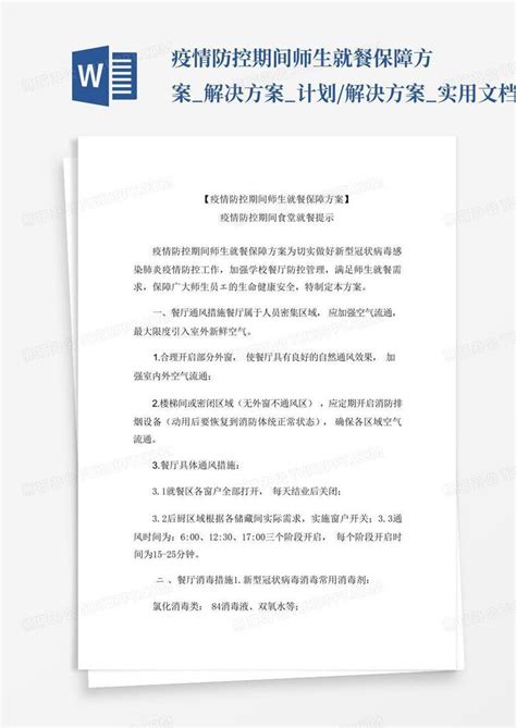 疫情防控期间师生就餐保障方案解决方案计划解决方案实用文档word模板下载编号ldrogkka熊猫办公