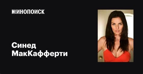 Синед МакКафферти Sinead Mccafferty фильмы биография семья фильмография — Кинопоиск