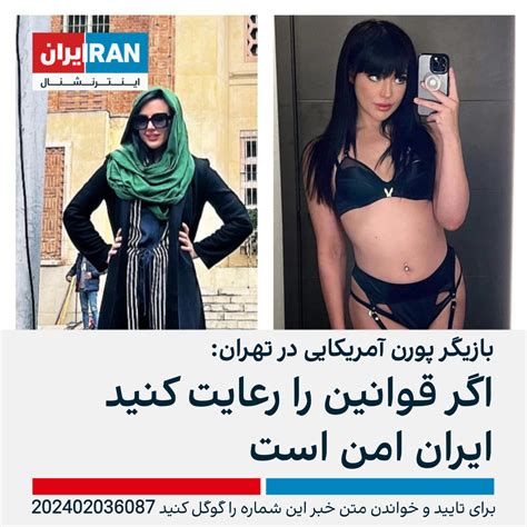 بازیگر پورن آمریکایی در تهران اگر قوانین را رعایت کنید ایران امن است