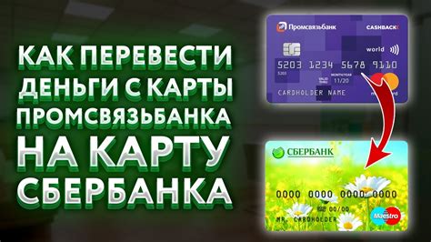 Как перевести деньги с карты Промсвязьбанка на карту Сбербанка? Какая ...