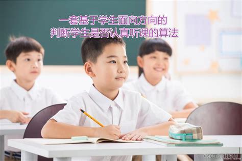 基于摄像头和智能算法获取学生上课状态 python智能算法 csdn专栏