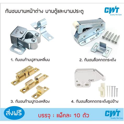 กันชนบานตู้ บานประตู บานหน้าต่าง บานมุ้งลวด แบบกดกระเด้ง แบบก้ามปู Cwt