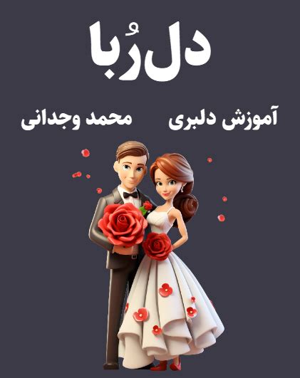 دانلود کتاب دلربا آموزش دلبری نسخه صوتی 😍👄💘