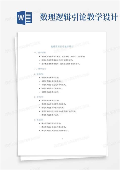 数理逻辑引论教学设计Word模板下载 编号qwywpezp 熊猫办公