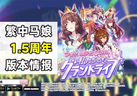 【赛马娘繁中服】「15周年版本」活动前瞻与福利情报放送！台服的免费十连来了！ 是炮姐呀 是炮姐呀 哔哩哔哩视频