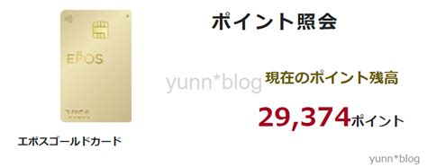 【エポスゴールドカード】夫婦で貯めたポイントを公開 Yunn Blog